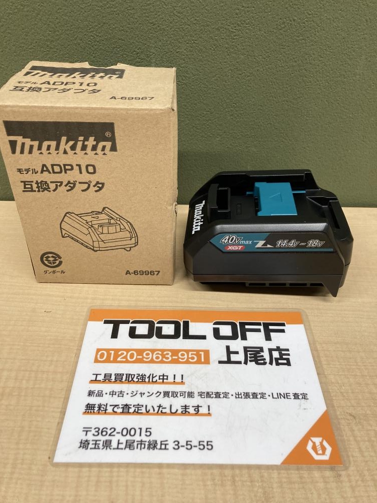 マキタ makita 互換アダプタ ADP10の中古 未使用品 《埼玉・上尾》中古工具販売の専門店│ ツールオフ上尾店｜中古工具販売のツールオフ