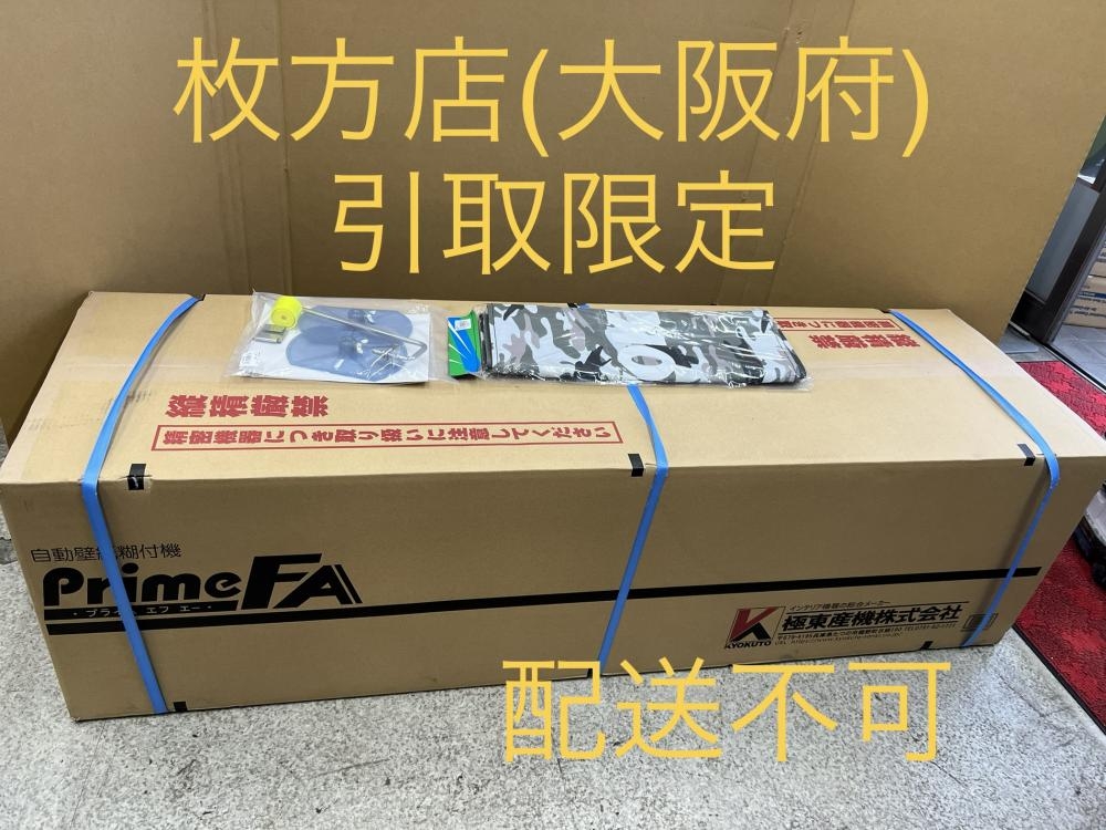 KYOKUTO 極東 自動壁紙糊付機 PrimeFA 11-1381の中古 未使用品 《大阪・枚方》中古工具販売の専門店│ ツールオフ枚方店 ...