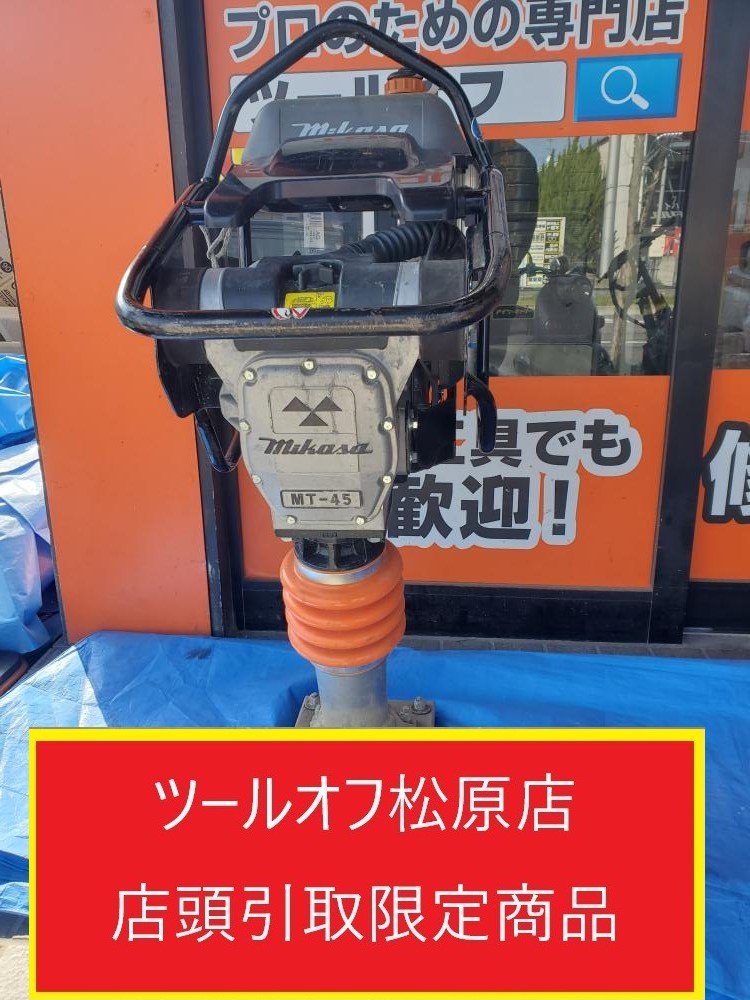 三笠 Mikasa タンピングランマー MT-45Hの中古 中古C傷汚れあり 《大阪・松原》中古工具販売の専門店│ツールオフ松原店｜中古工具販売のツールオフ