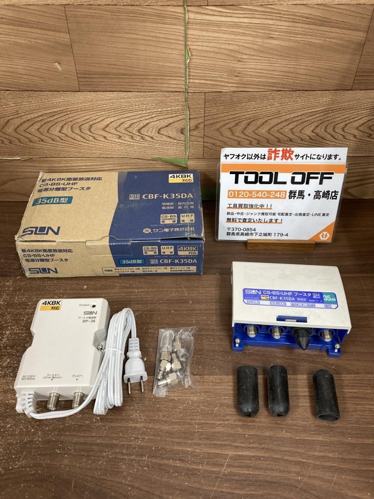 サン電子 電源分離型ブースター CBF-K35DAの中古 未使用品 《群馬・高崎》中古工具販売の専門店│ ツールオフ高崎店｜中古工具販売のツールオフ