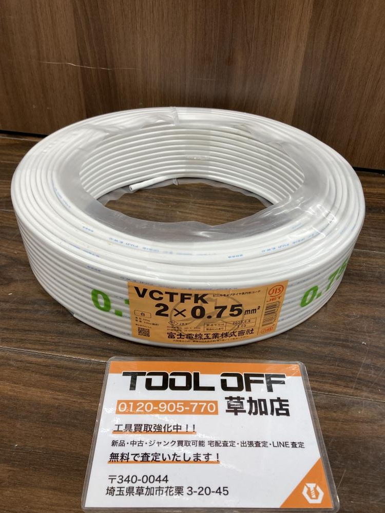 富士電線 VCTFKケーブル 2×0.75の中古 未使用品 《埼玉・草加》中古工具販売の専門店│ ツールオフ草加店｜中古工具販売のツールオフ